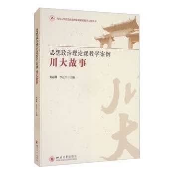 思想政治理论课教学案例·川大故事