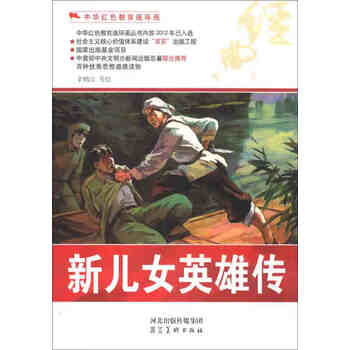 中华红色教育连环画新儿女英雄传辛鹤江绘【新华书店，售后无忧】