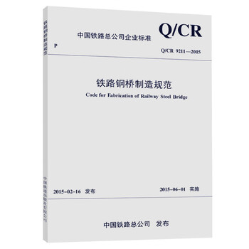 现货Q/CR 9211-2015 铁路钢桥制造规范