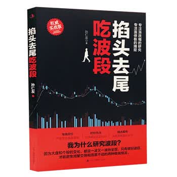 全国包邮 掐头去尾吃波段(权威实战版) 孙仁友 中华工商联合出版社 