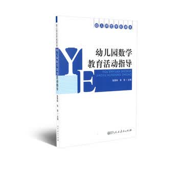 幼儿师范学校教材 幼儿园数学教育活动指导 张慧和张俊 人民教育出版社