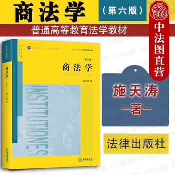 【中法图】正版2020新 商法学 第六版 施天涛 法律出版社 大学本科考研商法学教材高等教育教科书