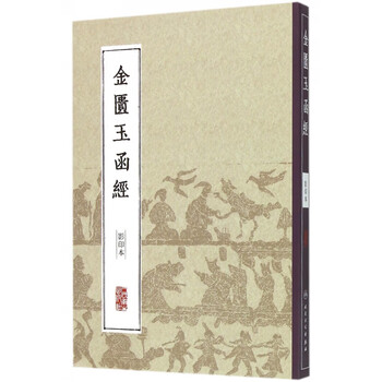 金匮玉函经(影印本)