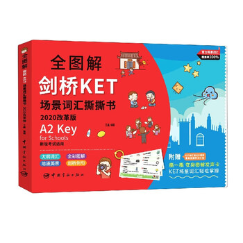全图解剑桥KET场景词汇撕撕书(2020改革版新版考试适用)