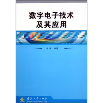 数字电子技术及其应用 韩伟 国防工业出版社