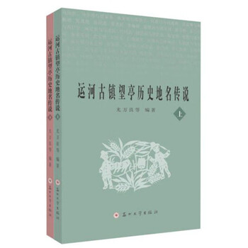 运河古镇望亭历史地名传说（套装上下册）
