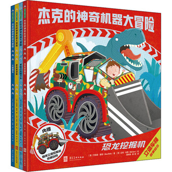 杰克的神奇机器大冒险(全4册)