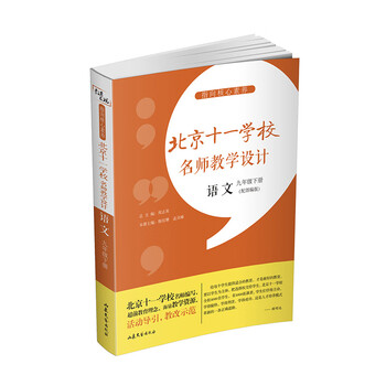 指向核心素养：北京十一学校名师教学设计（语文九年级下册 ）