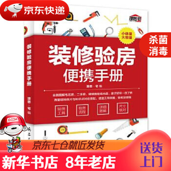 【新华书店 正版书籍】装修验房便携手册理想．宅兵器工业出版社 正版图书绘本