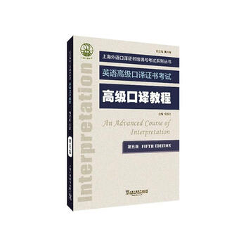 高级口译教程 梅德明 外语学习 9787544661744