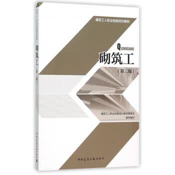 砌筑工(第2版建筑工人职业技能培训教材)