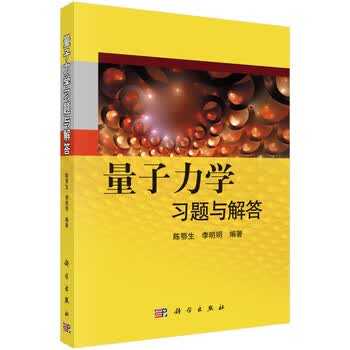 量子力学习题与解答 正版