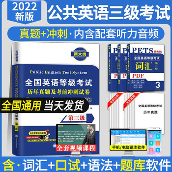 天明教育 2022公共英语三级历年真题试卷+考前冲刺试卷 PETS3 全国英语等级考试 第三级用书