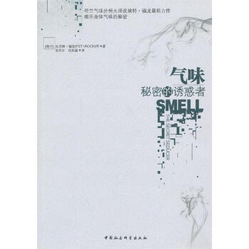 【新华正版】 气味：秘密的诱惑者 （荷兰）皮埃特·福龙　等著,陈圣生,张彩霞　译 中国