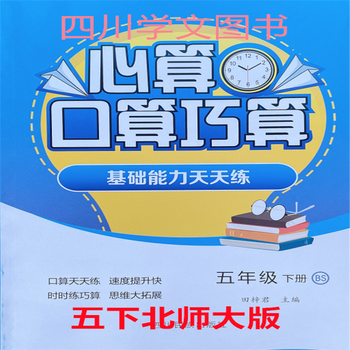 四川心算口算巧算《五年级下册》基础能力天天练四川民族出版社BS 数学 五年级下