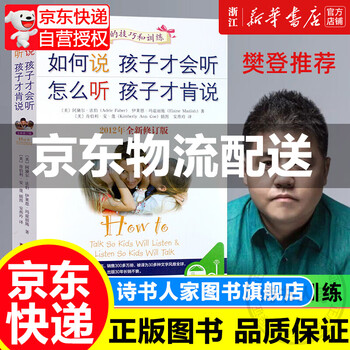 如何说孩子才会听 怎么听孩子才肯说 如何教育孩才能听 家庭教育儿书籍父母育儿百科 樊登