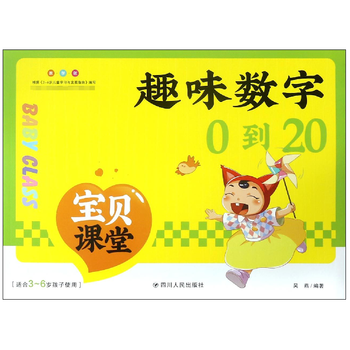 趣味数字(0到20适合3-6岁孩子使用)/宝贝课堂
