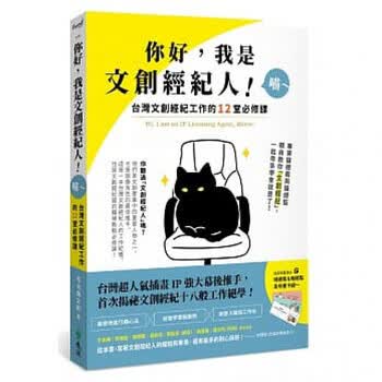 现货台版 你好 我是文创经纪人 喵 行销心法经营学实战案例职场工作术财经企管