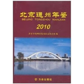 北京通州年鉴2010 北京市通州区党史区志办公室