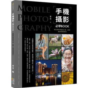 预售 魏三峰手机摄影必学BOOK：用OX带你学会拍人物、食物、风景等情境照片