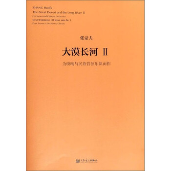 大漠长河2：为唢呐与民族管弦乐队而作
