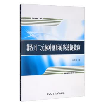 菲涅耳二元脉冲整形的类透镜效应