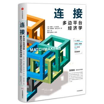 连接：多边平台经济学 戴维·埃文斯,理查德·施马兰 9787508686448 中信出版集团