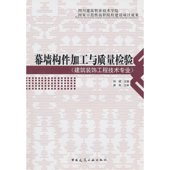 幕墙构件加工与质量检验【正版图书】