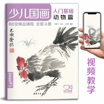 少儿国画入门基础《动物篇》儿童初学画画实用临摹教材美术课教程书籍幼儿童起步写意中国画课件