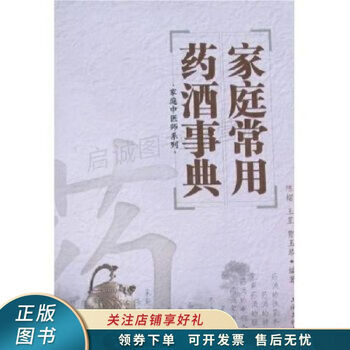 家庭常用药酒事典