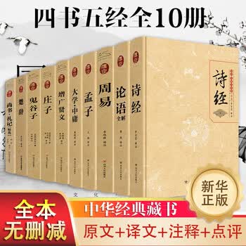 传世·经典国学集全套10册 论语+孟子+增广贤文+庄子+鬼谷子+楚辞+大学·中庸+周易+诗经+尚书·礼记精选