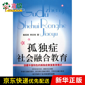 孤独症社会融合教育