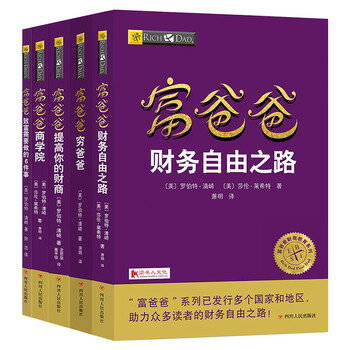 富爸爸穷爸爸系列全套全集5册 罗伯特清崎 富爸爸穷爸爸提高你的财商财务自由之路商学院