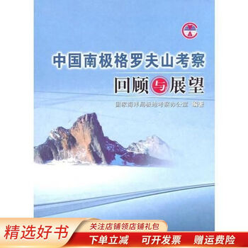 中国南极格罗夫山考察回顾与展望