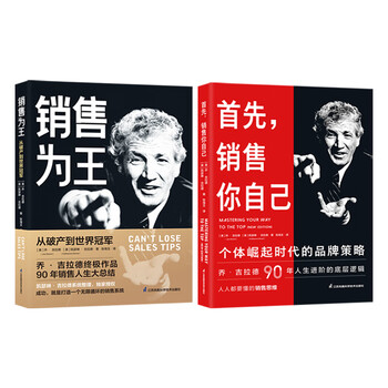 乔·吉拉德销售系列（《销售为王：从破产到世界》+《首先，销售你自己：个体崛起时代的品牌策略》）