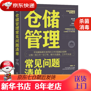 【新华书店 正版书籍】仓储管理常见问题清单郭汉尧 正版图书绘本