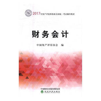 财务会计 中国资产评估协会 经济科学出版社