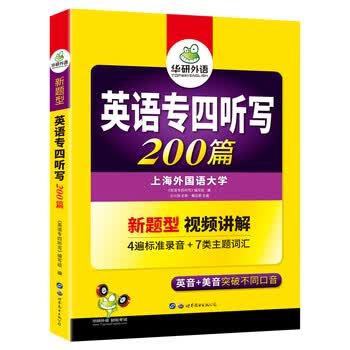 2022专四听写 华研外语英语专业四级TEM4专4可搭专四真题阅读听力词汇完型语法作文写作