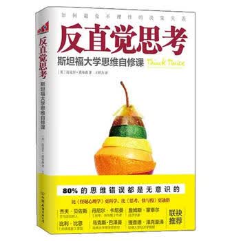 反直觉思考:斯坦福大学思维自修课 (美)迈克尔？莫布森【正版书】