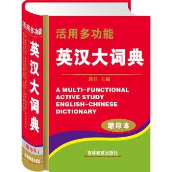 唐文 活用多功能英汉大词典9787538347951
