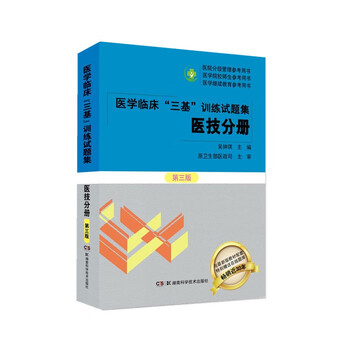 2022年医学临床 三基训练试题集（医技分册 第三版）医疗卫生事业单位招聘 赠送考试电子题库