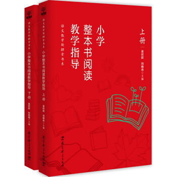 小学整本书阅读教学指导丛书（京东套装共2册）