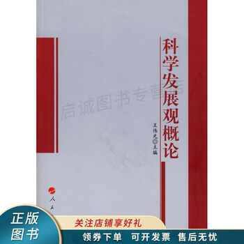科学发展观概论 王伟光