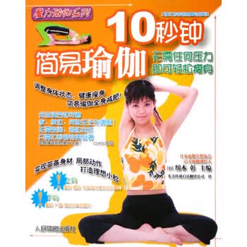 10秒钟简易瑜伽/魔力瑜伽系列
