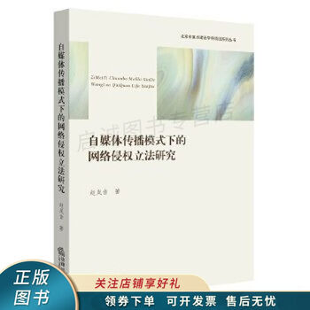 自媒体传播模式下的网络侵权立法研究 赵岚音