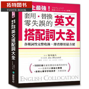 预售台版 英文搭配词大全：套用替换零失误，19000种用法 国际学村
