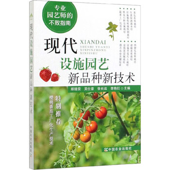 现代设施园艺新品种新技术