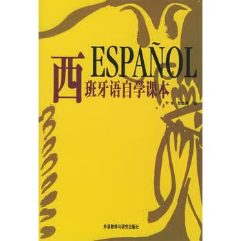 西班牙语自学课本 李多,梁德润 编【正版书】