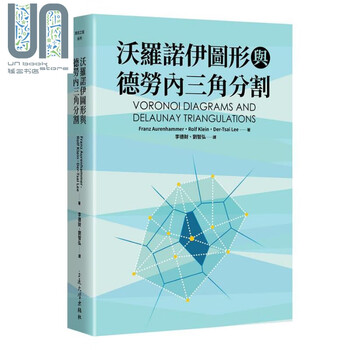 沃罗诺伊图形与德劳内三角分割 港台原版 Franz Aurenhammer 台湾交通大学