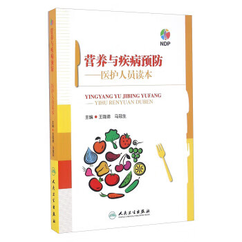 营养与疾病预防 医护人员读本 王陇德,马冠生 编【正版书】